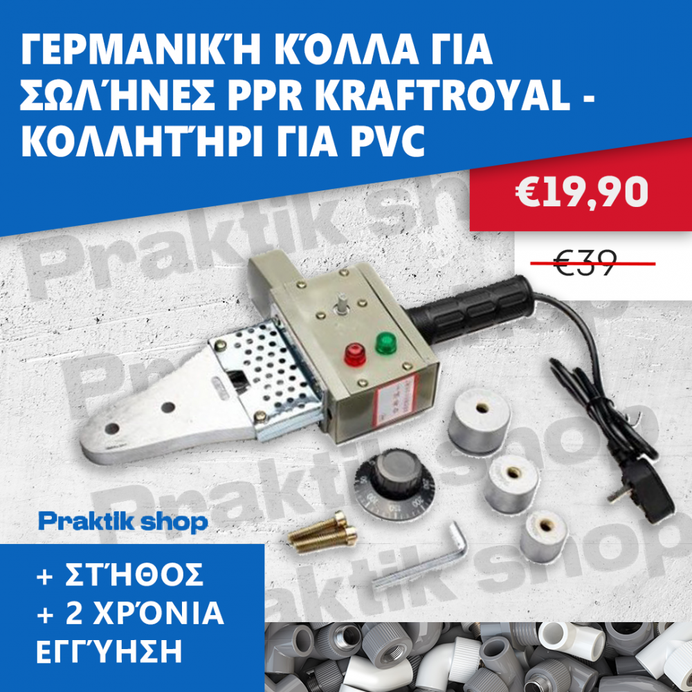 Γερμανικο συγκολήτικο για σωληνες PPR KraftRoyal